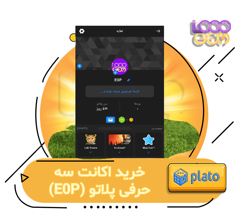 خرید اکانت سه حرفی پلاتو (E0P) | ۱۰۰۰جم